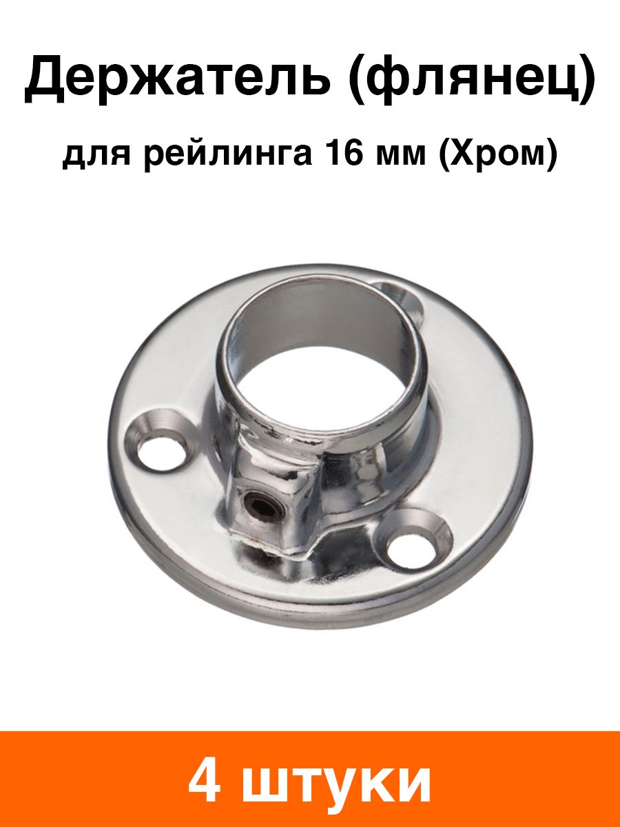 Держатель (флянец) для рейлинга 16 мм круглый (хром) - 4 шт