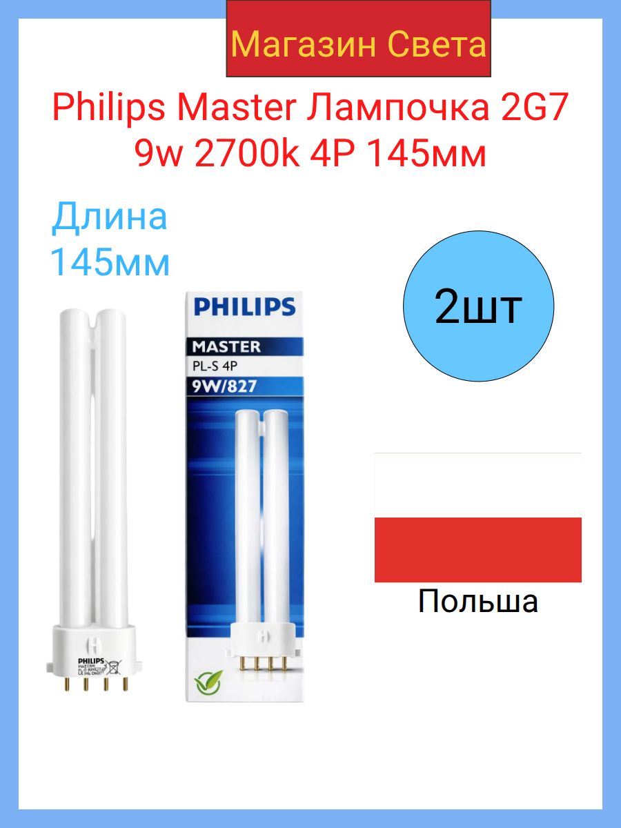 Philips Master Лампочка 2G7 9w 2700k 4P 145мм