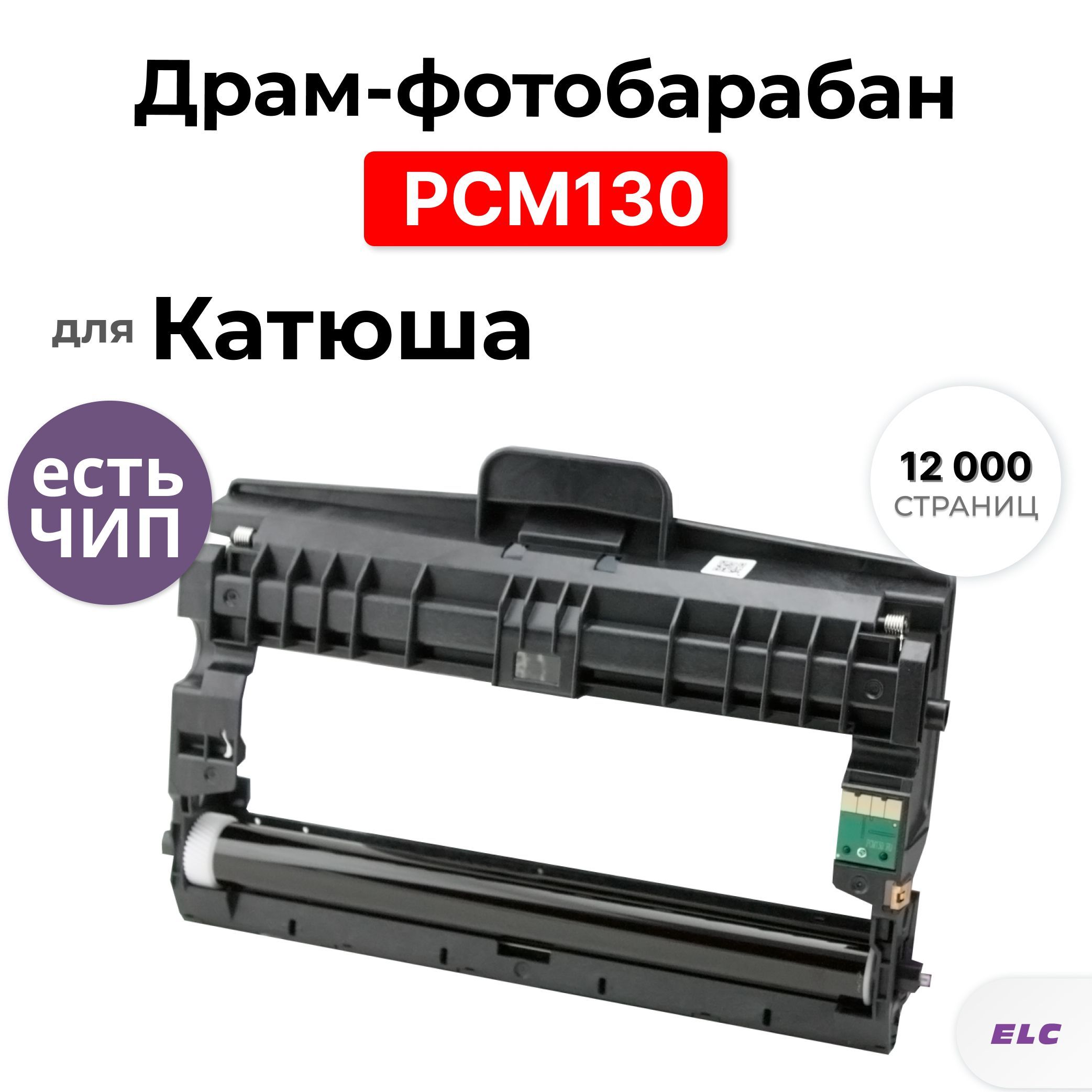 Драм (фотобарабан в сборе) PCM130 для Катюша M130 DRUM ELC 12000 стр. с чипом без тонер-картриджа