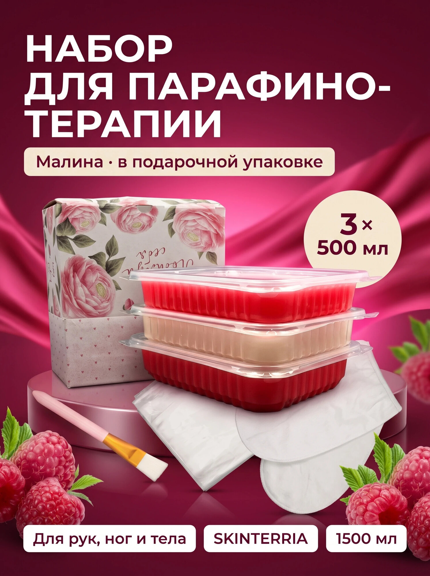 Парафин косметический подарочный набор Малина