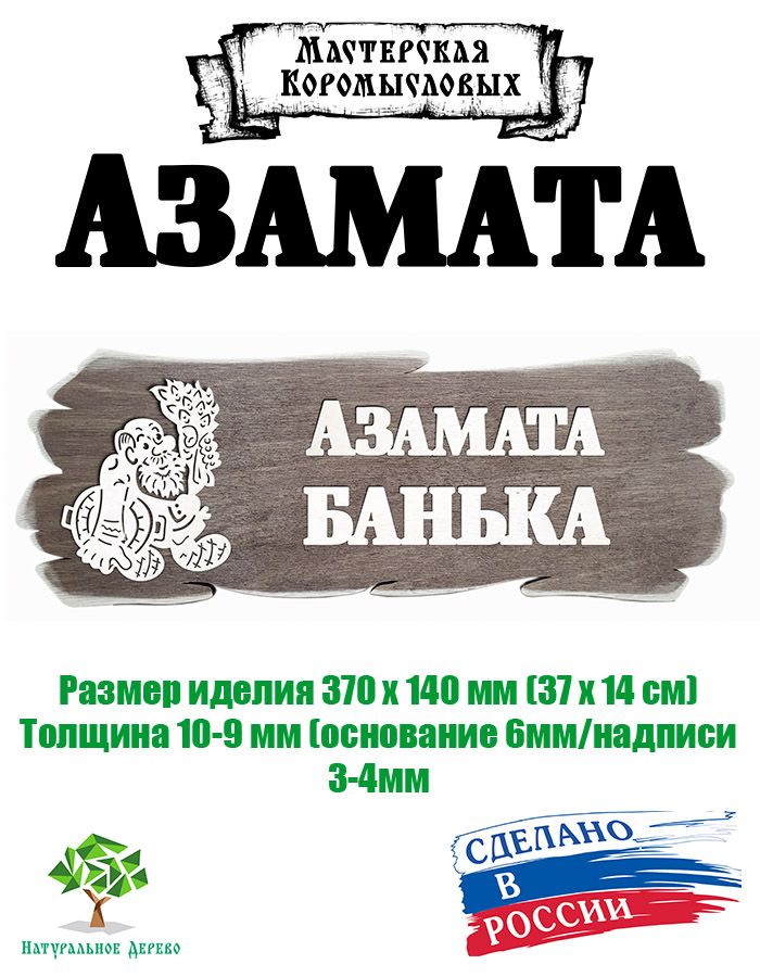 Азамата Банька. Табличка для бани