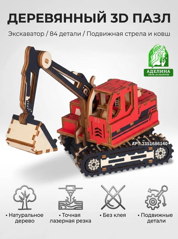 Деревянный 3D пазл экскаватор 84 деталей модель техники для сборки без клея подвижные части развивающий конструктор для детей и взрослых.