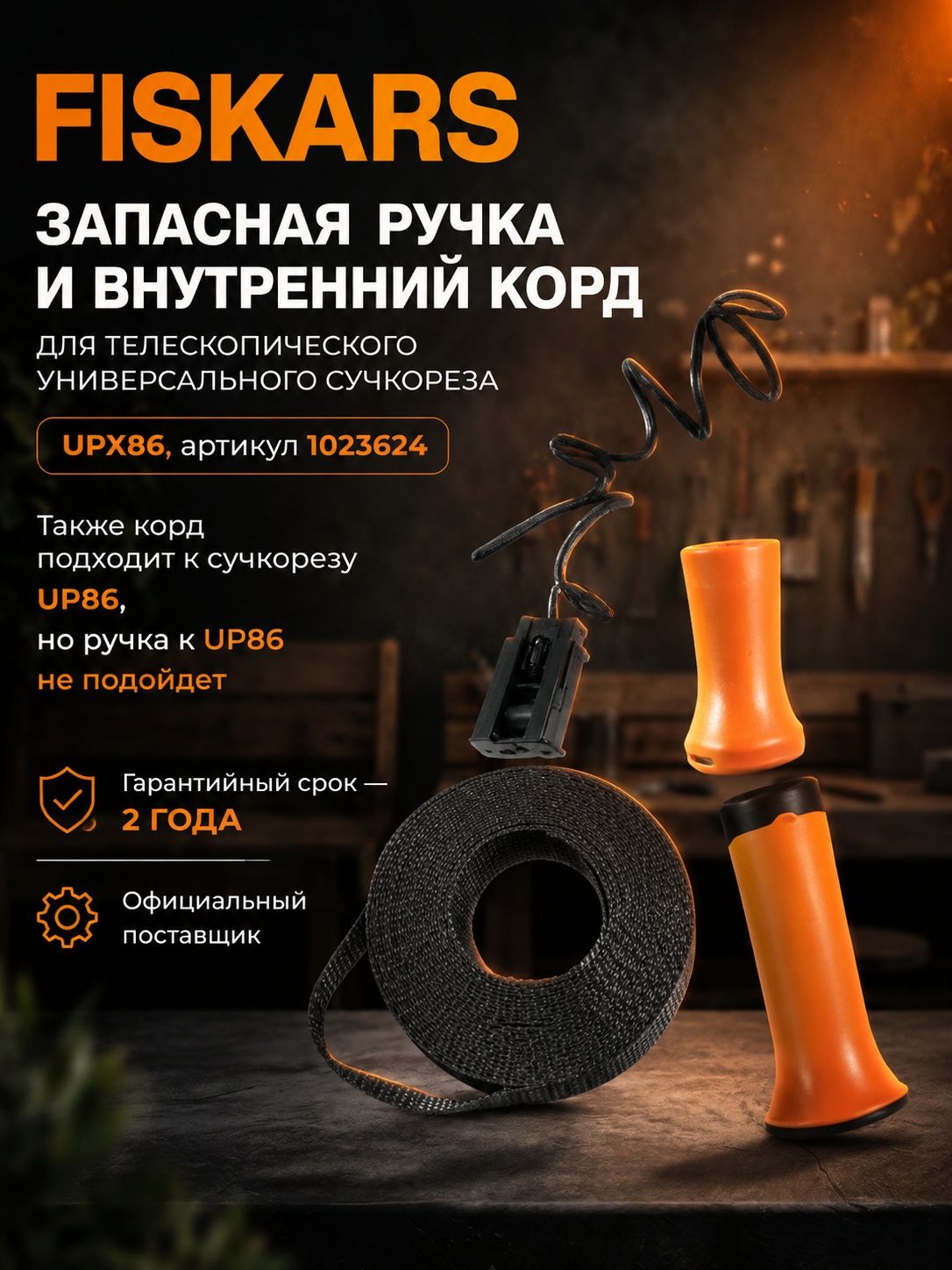 Запасная ручка и внутренний корд для секатора FISKARS UPX86 (1026296)