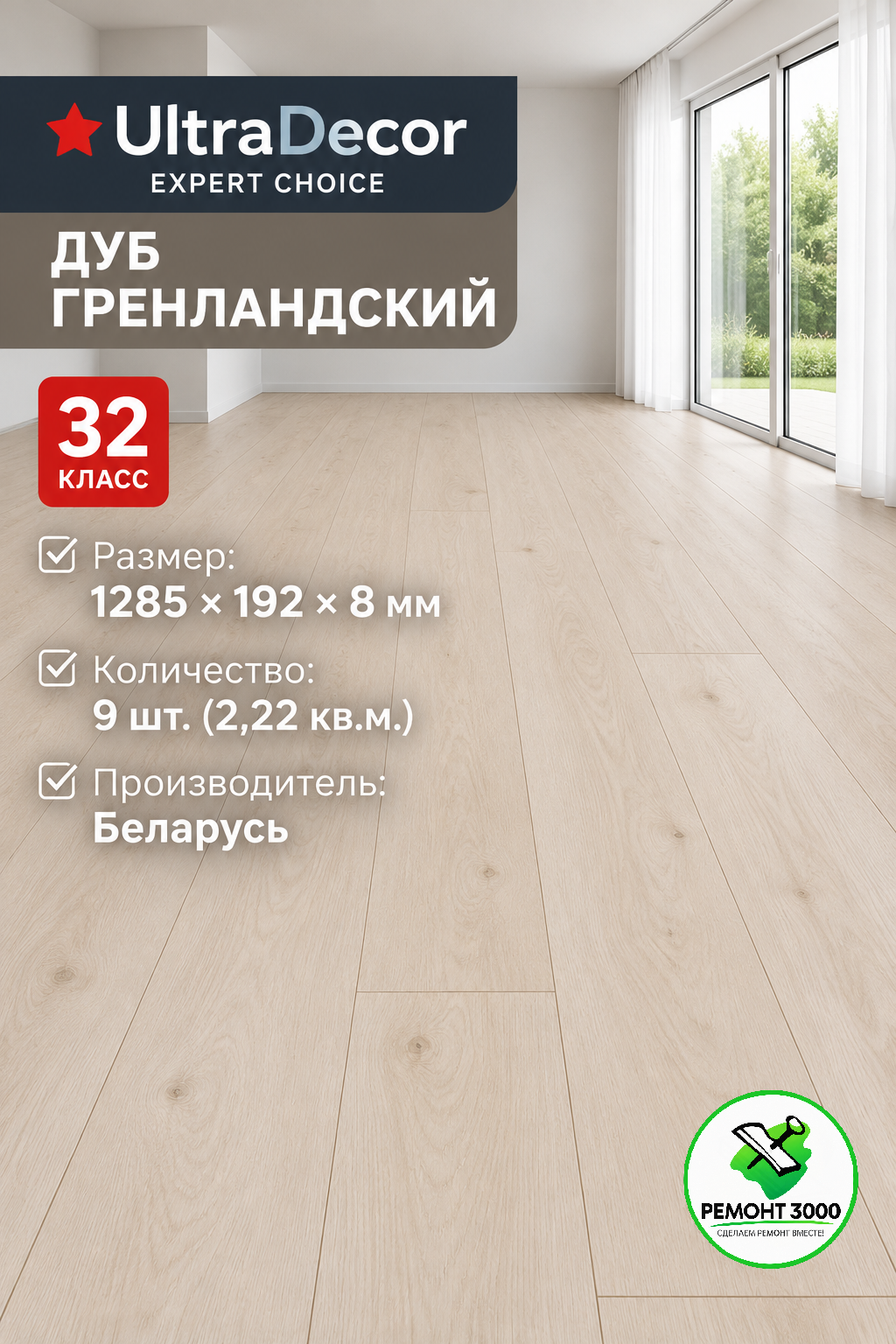 Ультрадекор Expert Choice ламинат Дуб Гренландский 1285х192х8мм (упак. 9шт) (2.22 кв. м)