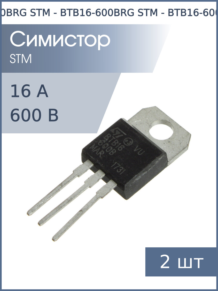 Симистор BTB16-600BRG TO-220AB STM (упаковка 2шт) 600В 16А 50мА 4Q