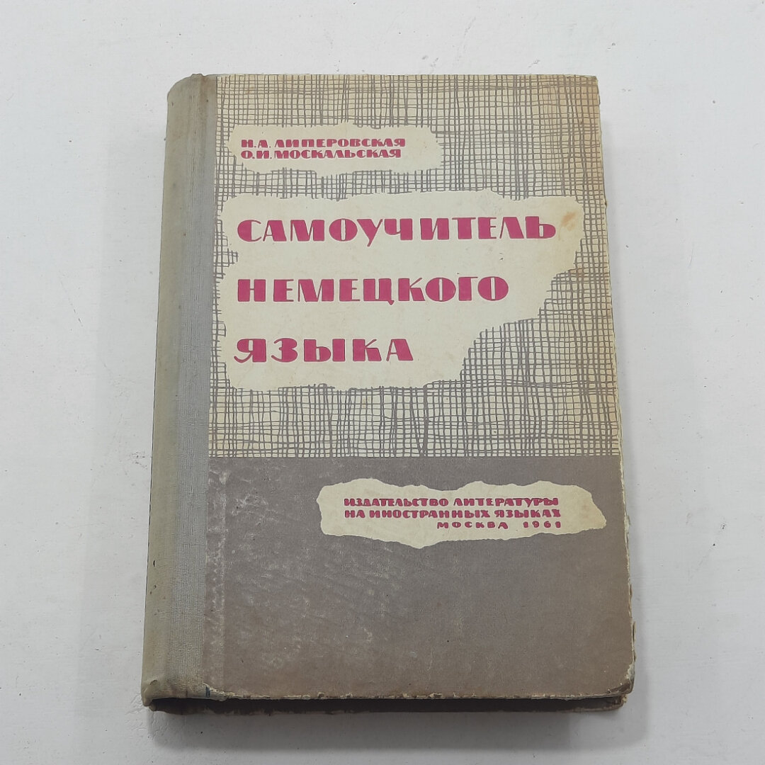 Наталья Липеровская. Самоучитель немецкого языка. Книга СССР, учебник для самостоятельных занятий