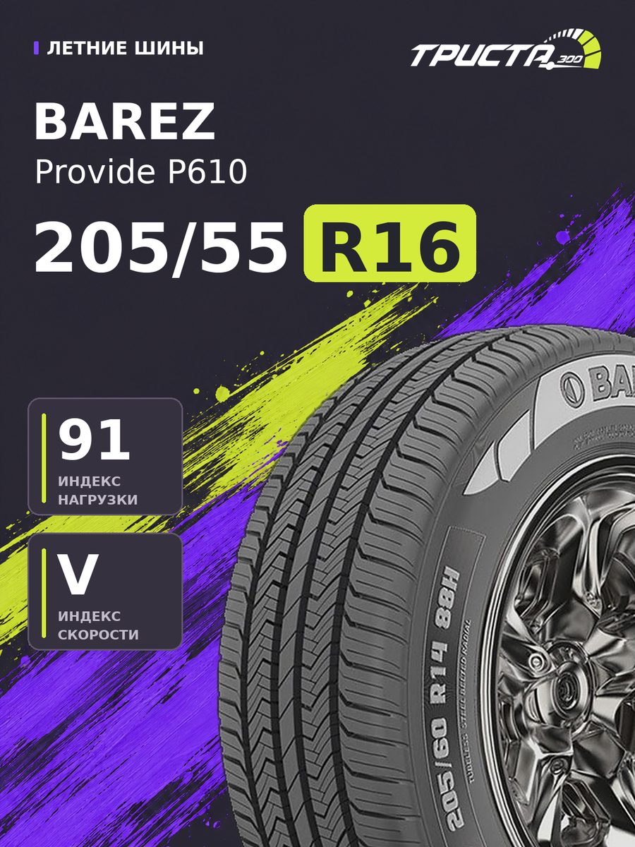 Шина BAREZ Provide P610 205/55R16 91V