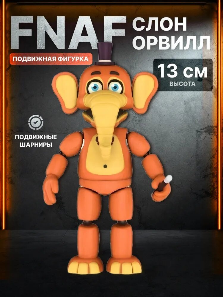 Коллекционная фнаф фигурка игрушка Слон Орвилл аниматроник