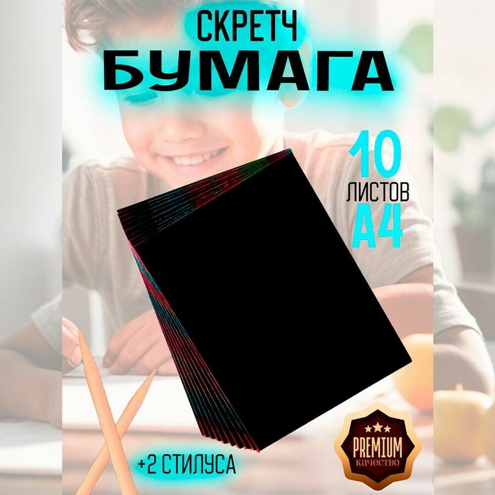 Скретч-бумага для детского творчества, набор для рисования гравюр, листы формата А4, развивающее занятие