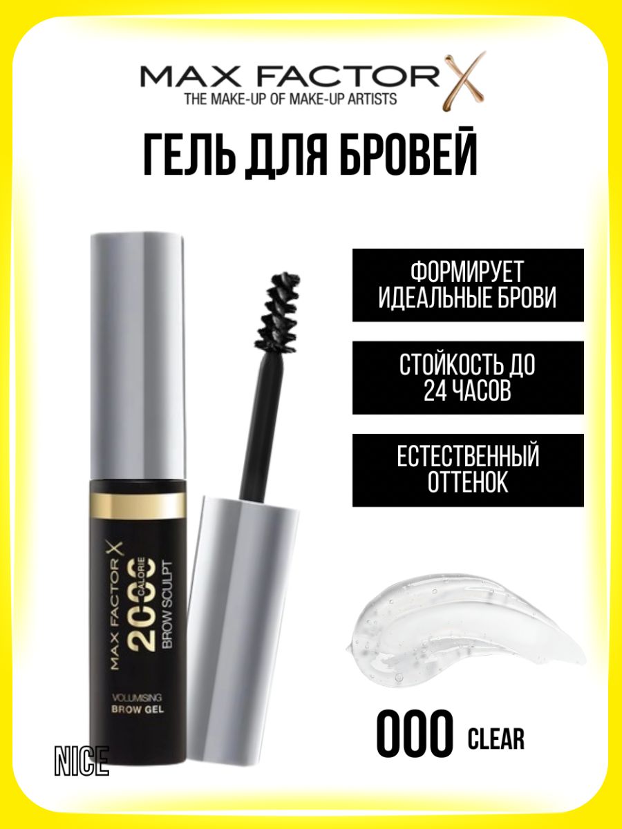 Max Factor Гель для бровей 2000 Calorie Brow Sculpt, №000 Clear / Макс Фактор гель для укладки бровей фиксирующий, фиксатор для макияжа