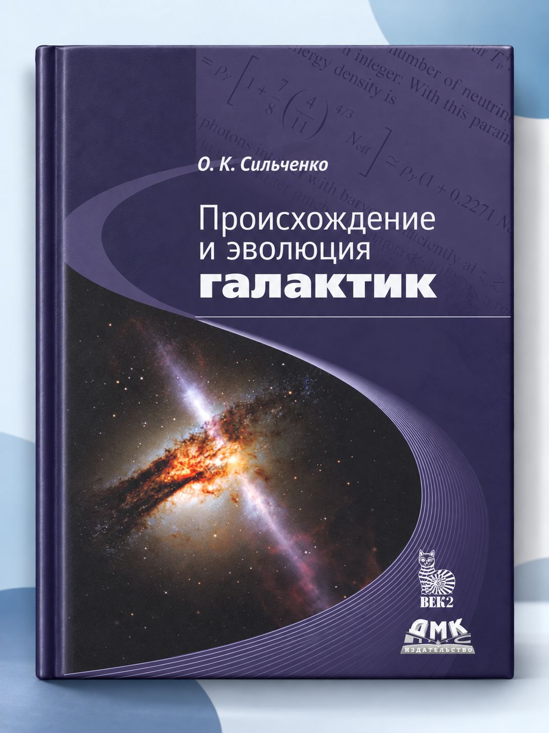 Происхождение и эволюция галактик