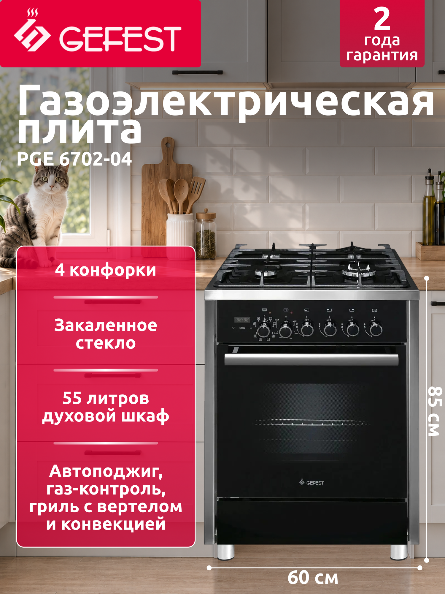 Газоэлектрическая плита GEFEST PGE 6702-04, духовка 55л, гриль с вертелом и конвекцией, сенсорный таймер