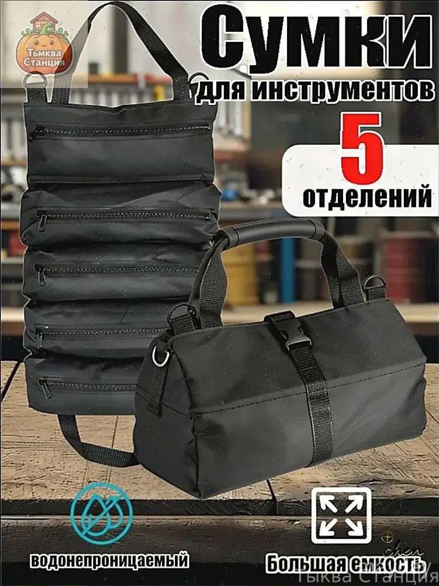 Сумка скрутка для инструментов на 5 отделений MAYDAY
