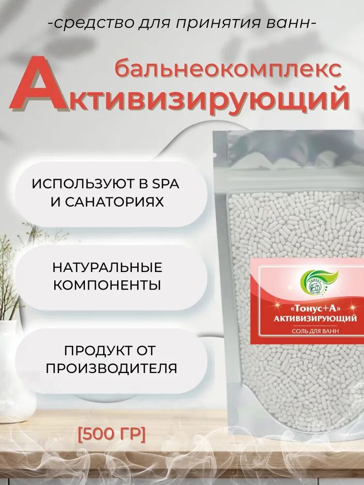 Тонус+ Бальнеокомплекс для принятия ванн "Тонус+А" (Активизирующий) 500 гр.