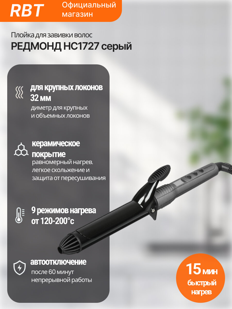 Плойка REDMOND HC1727 для завивки, керамическая, 9 режимов, 32мм