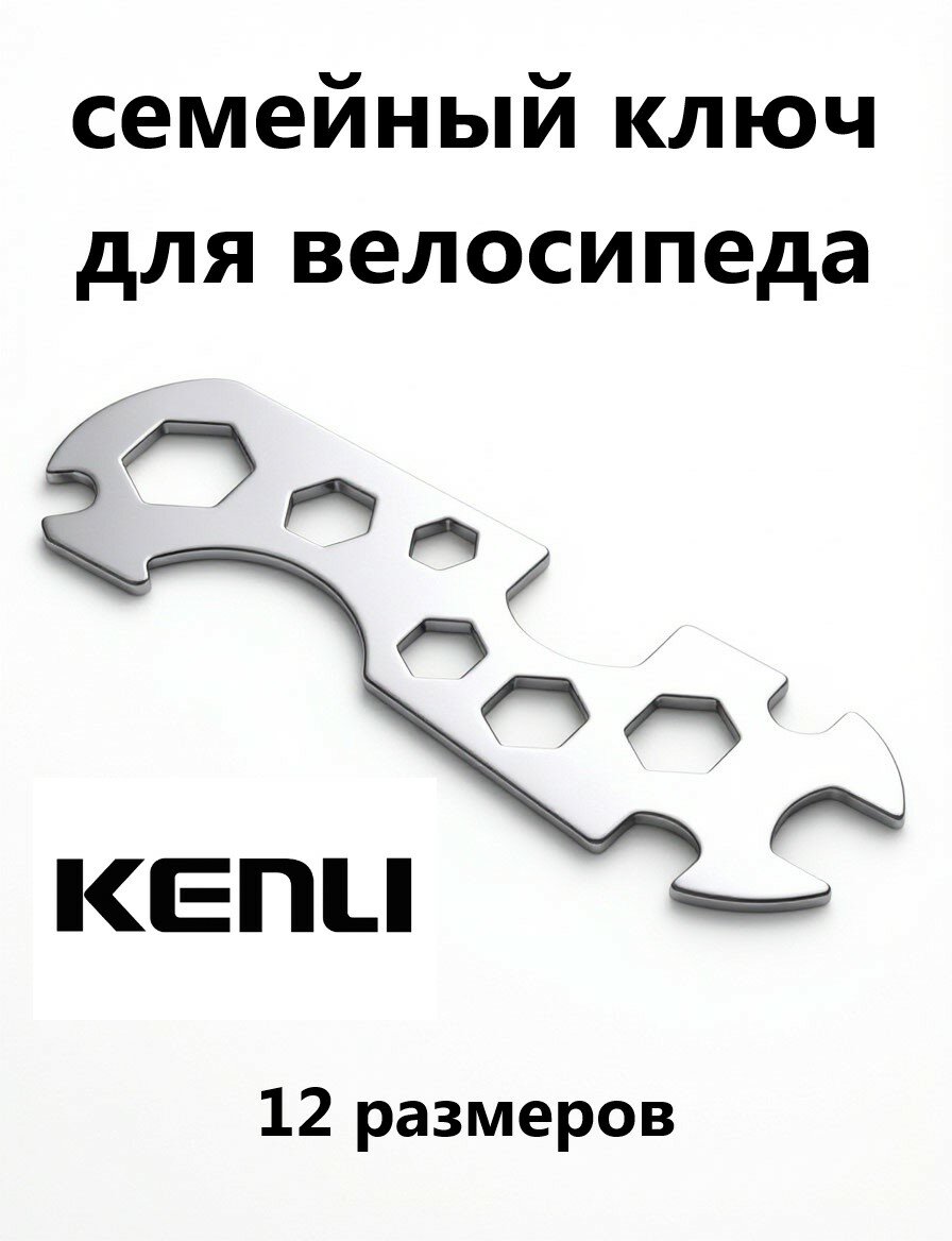 Семейный ключ для велосипеда