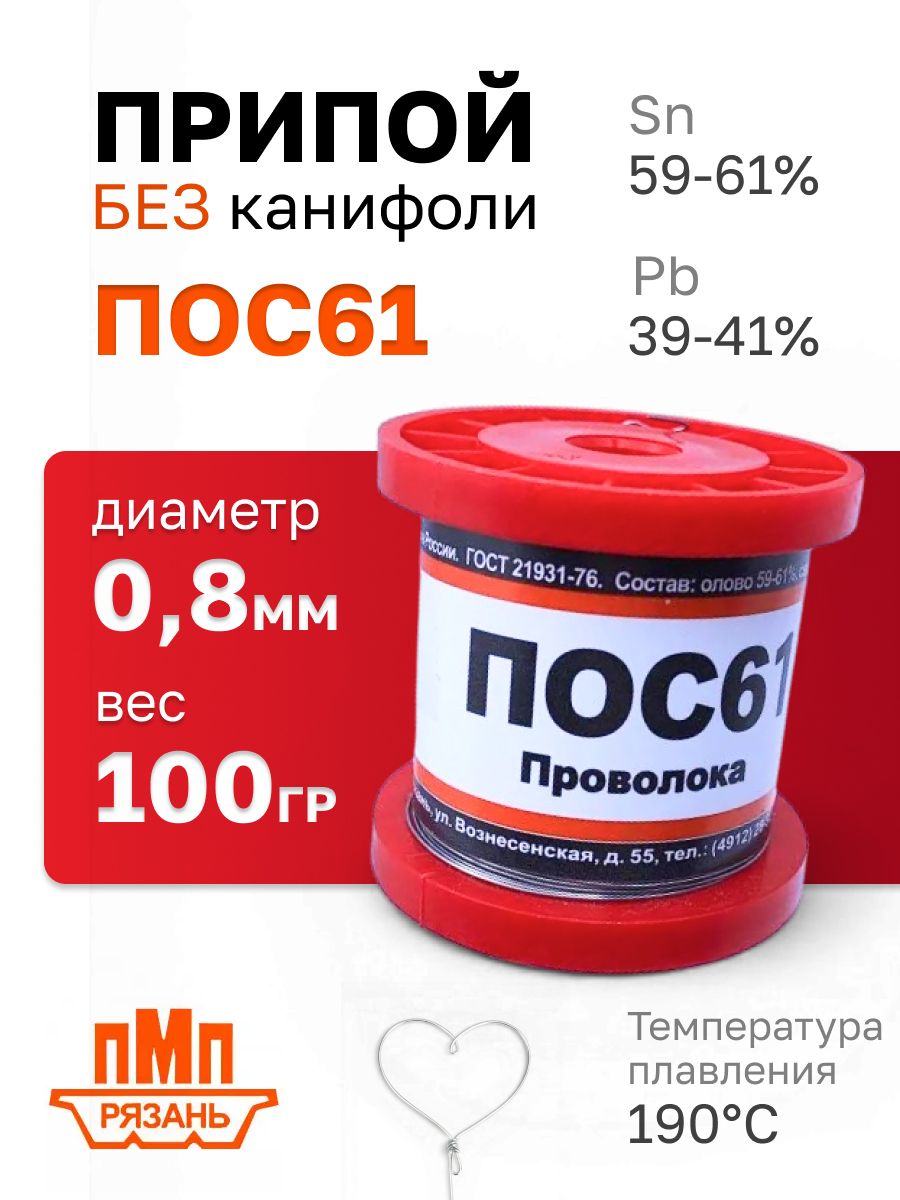 Припой для пайки ПОС-61 без канифоли 0,8 мм, катушка 100 гр.