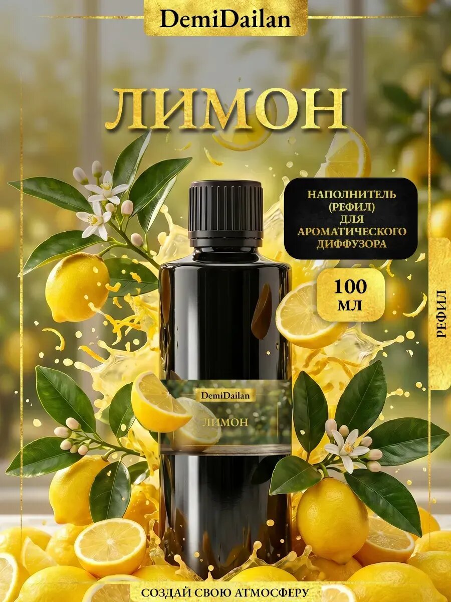 Наполнитель для диффузора DemiDailan Лимон, рефил без спирта для дома и ванной, 100 мл