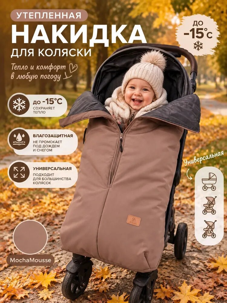 Накидка на ножки утепленная для коляски