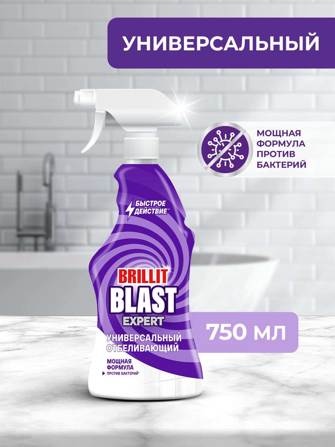 Универсальное чистящее и отбеливающее средство для дома Brillit Blast, спрей, 750 мл