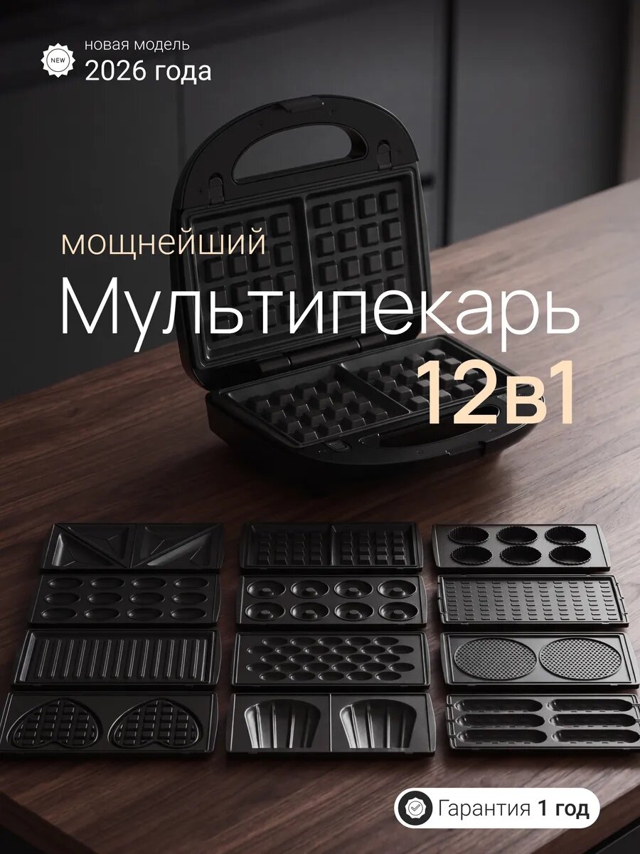 Мультипекарь, вафельница электрическая 12 в 1, с насадками, 2000 Вт
