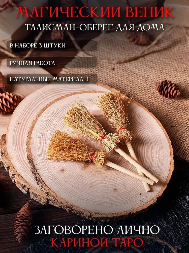Веник Сорго талисман оберег для дома исполняет желания, 3 шт, натуральные материалы
