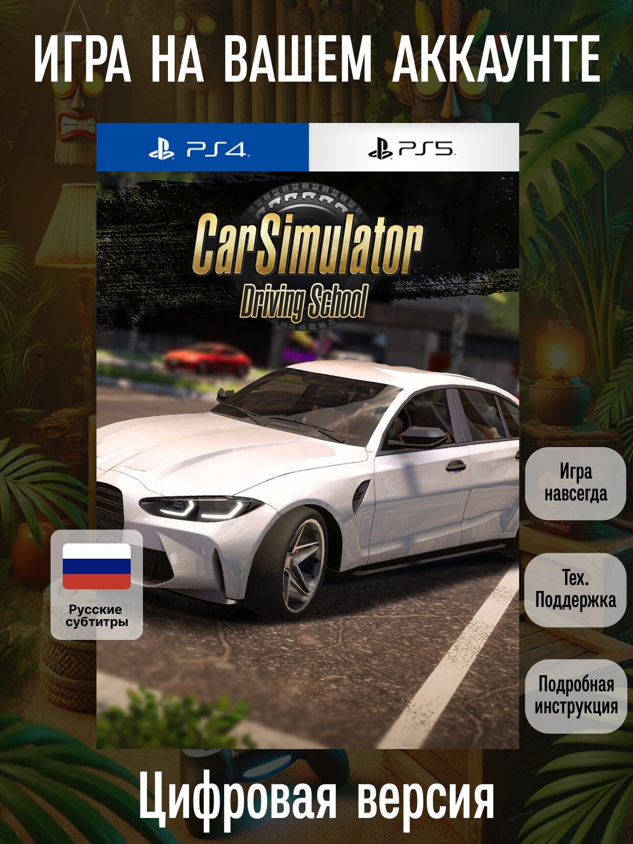 Car Simulator : Driving School | PS4/PS5 | Симуляторы | Цифровая версия