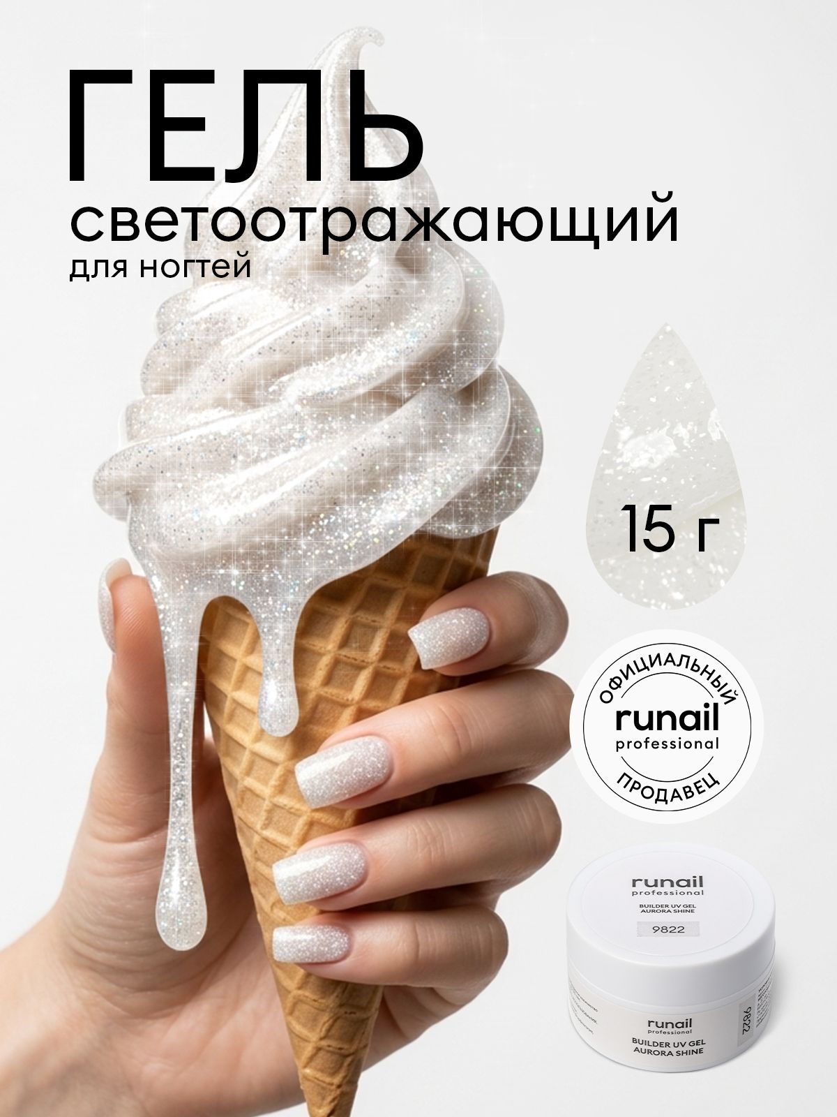 Моделирующий УФ-гель c шиммером BUILDER UV GEL AURORA SHINE, 15г №9822 Runail professional