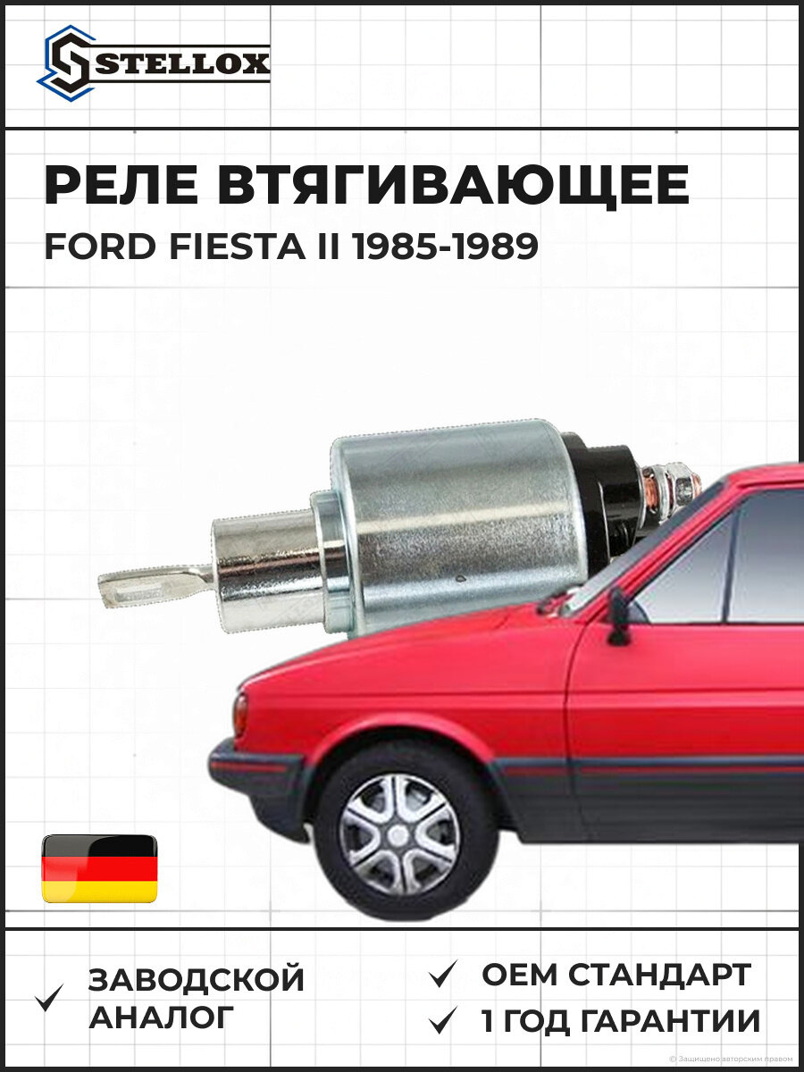 Реле втягивающее Stellox 0685113SX Форд Фиеста II Ford Fiesta II 1985-1989