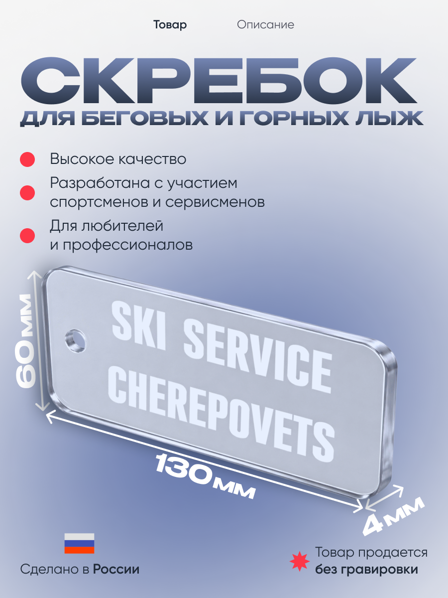 Скребок для сервиса беговых и горных лыж ( без гравировки) . 130 х 60 х 4 мм.