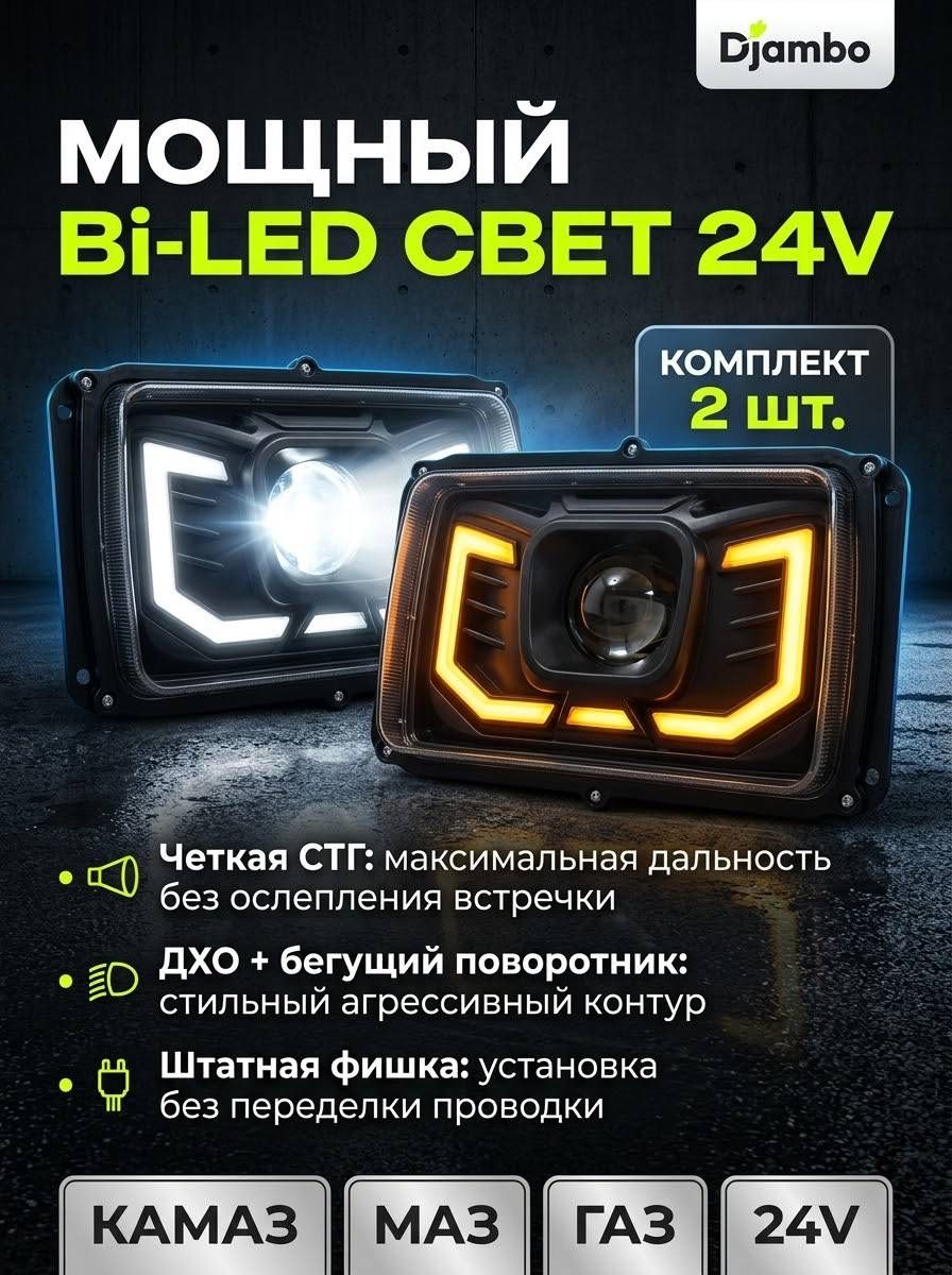 Светодиодные фары Bi-LED 24V прямоугольные 2 шт