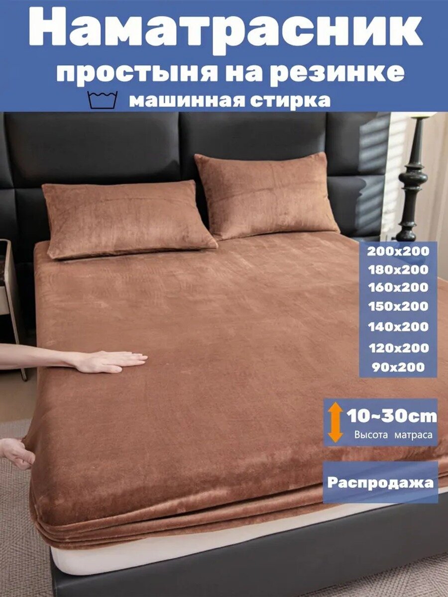 Наматрасник с резинкой по периметру 140x200 см светло-коричневый бархат