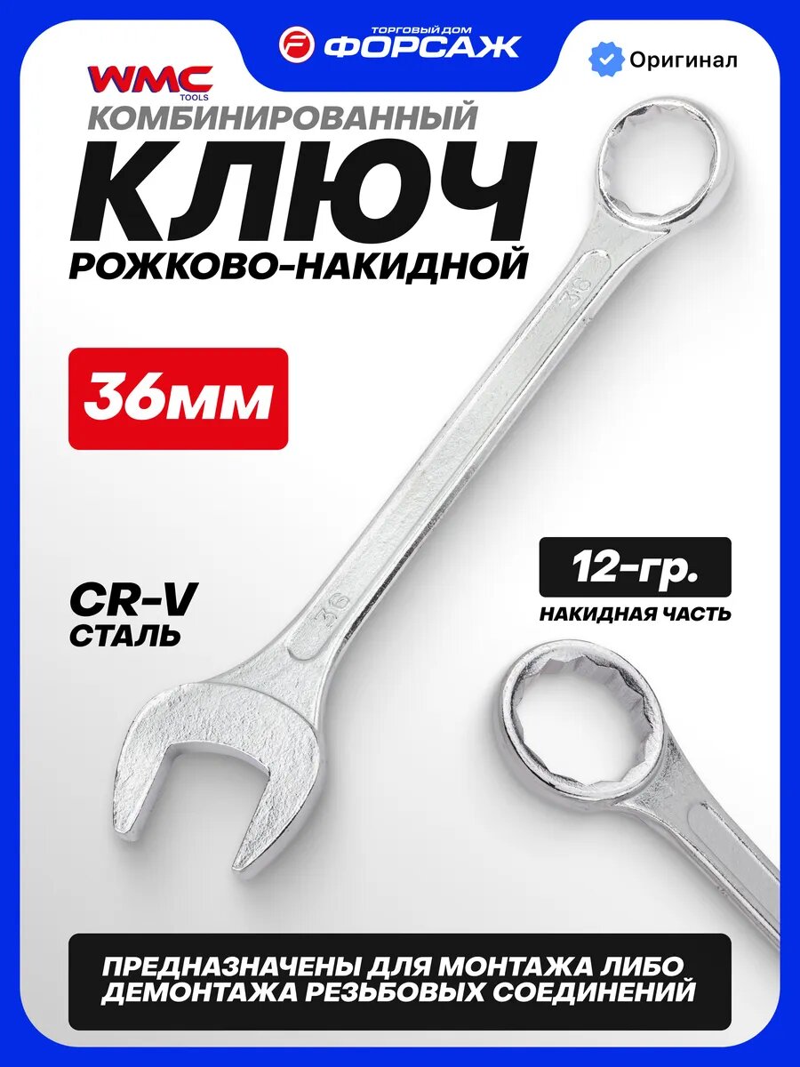 Ключ гаечный комбинированный 36мм