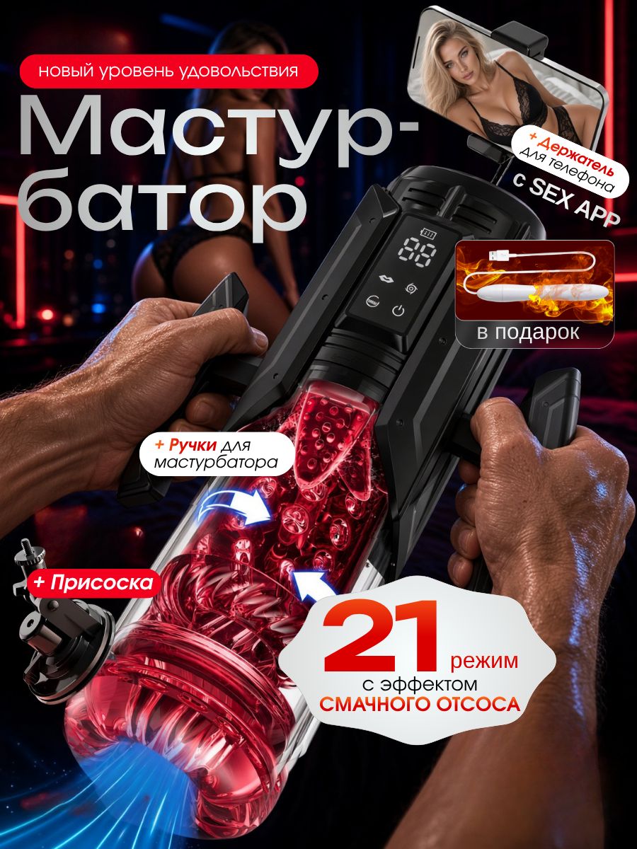 Мастурбатор мужской автоматический с вакуумом, вибрацией и фрикциями для душа 21 режим
