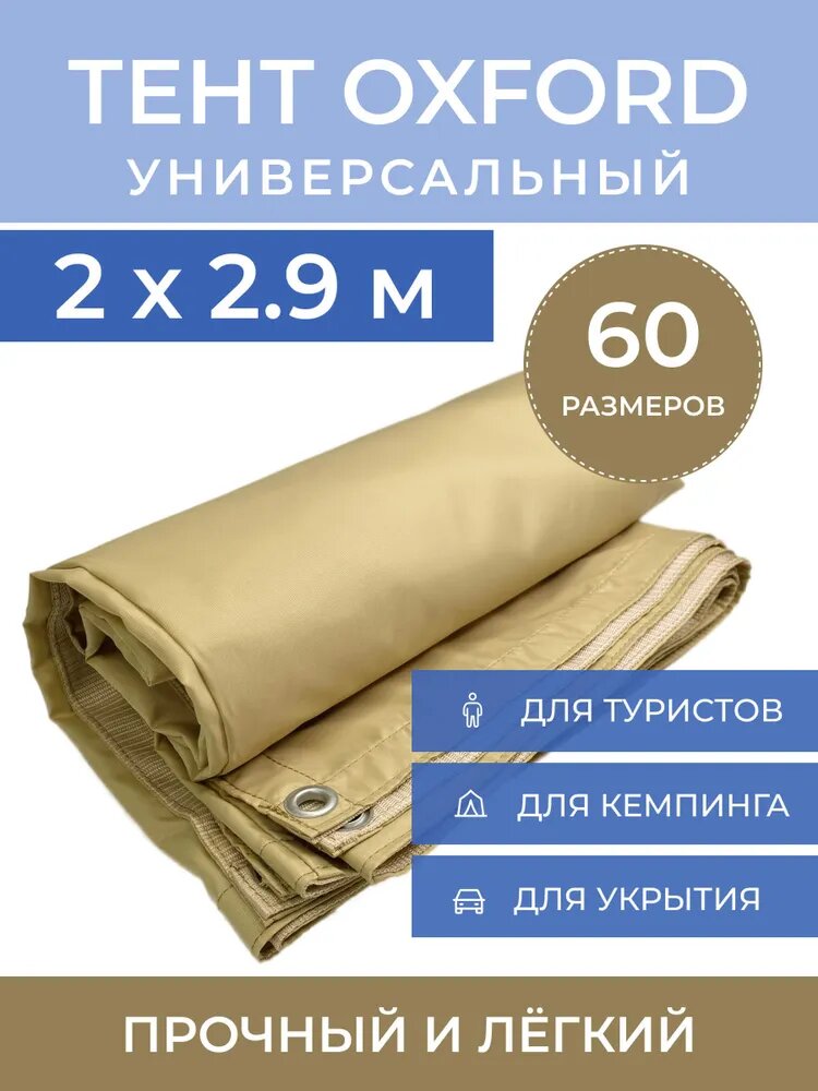 Туристический тент 2х2.9 м "Оксфорд PU 4000" бежевый с люверсами, укрывной навес автомобильный от солнца, универсальный полог садовый для бассейна качелей палатки кемпинга 150 г/м2 (60 размеров)