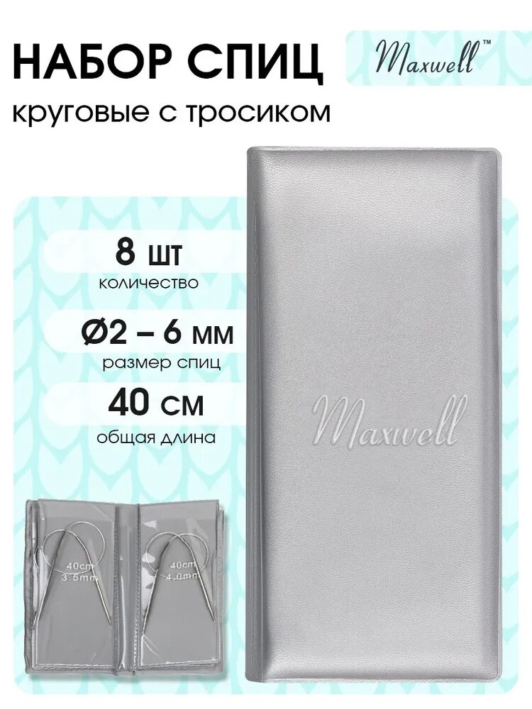 Набор спицы для вязания круговые Maxwell Platinum длина 40 см 8 видов спиц