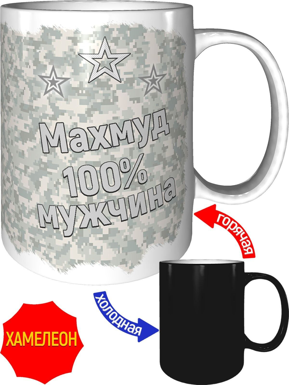 Кружка Махмуд 100% мужчина - хамелеон, керамическая, объем 330 мл.