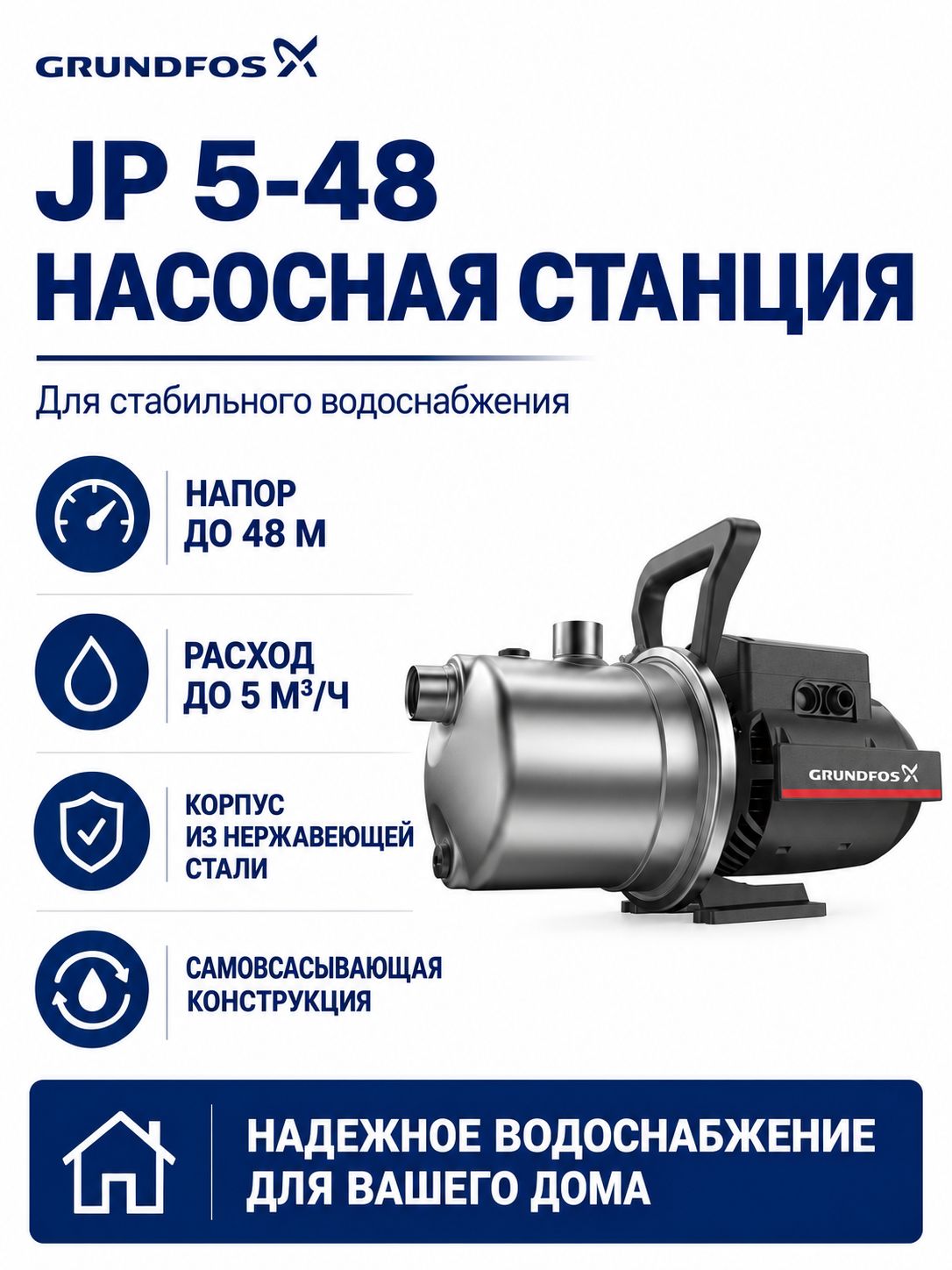 Насосная станция JP 5-48 Grundfos