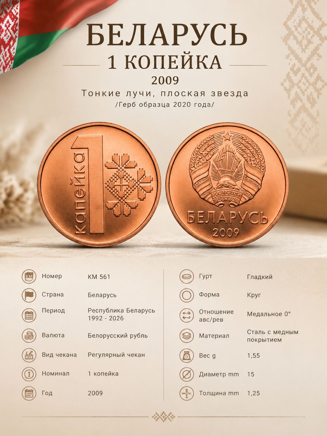 Беларусь 1 копейка, 2009 Тонкие лучи, плоская звезда /Герб образца 2020 года/ XF