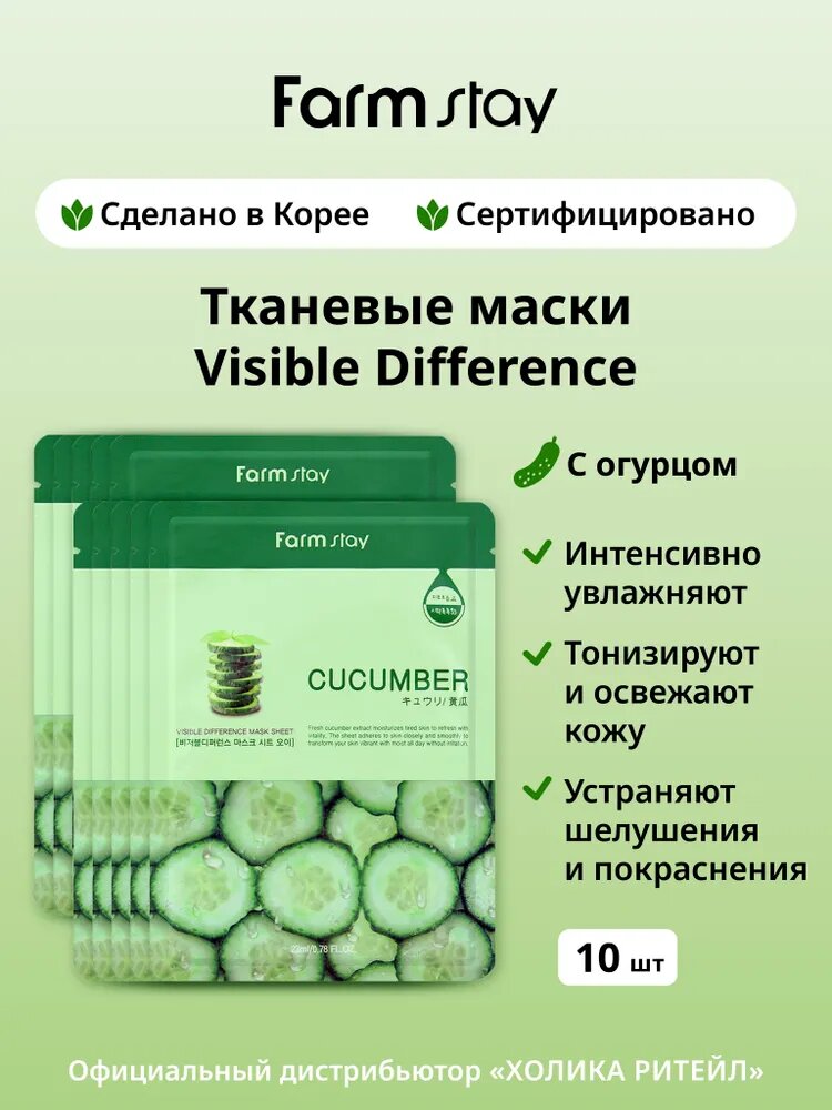 FarmStay Набор тканевых масок для лица с огурцом Visible Difference Mask sheet Cucumber 10 шт