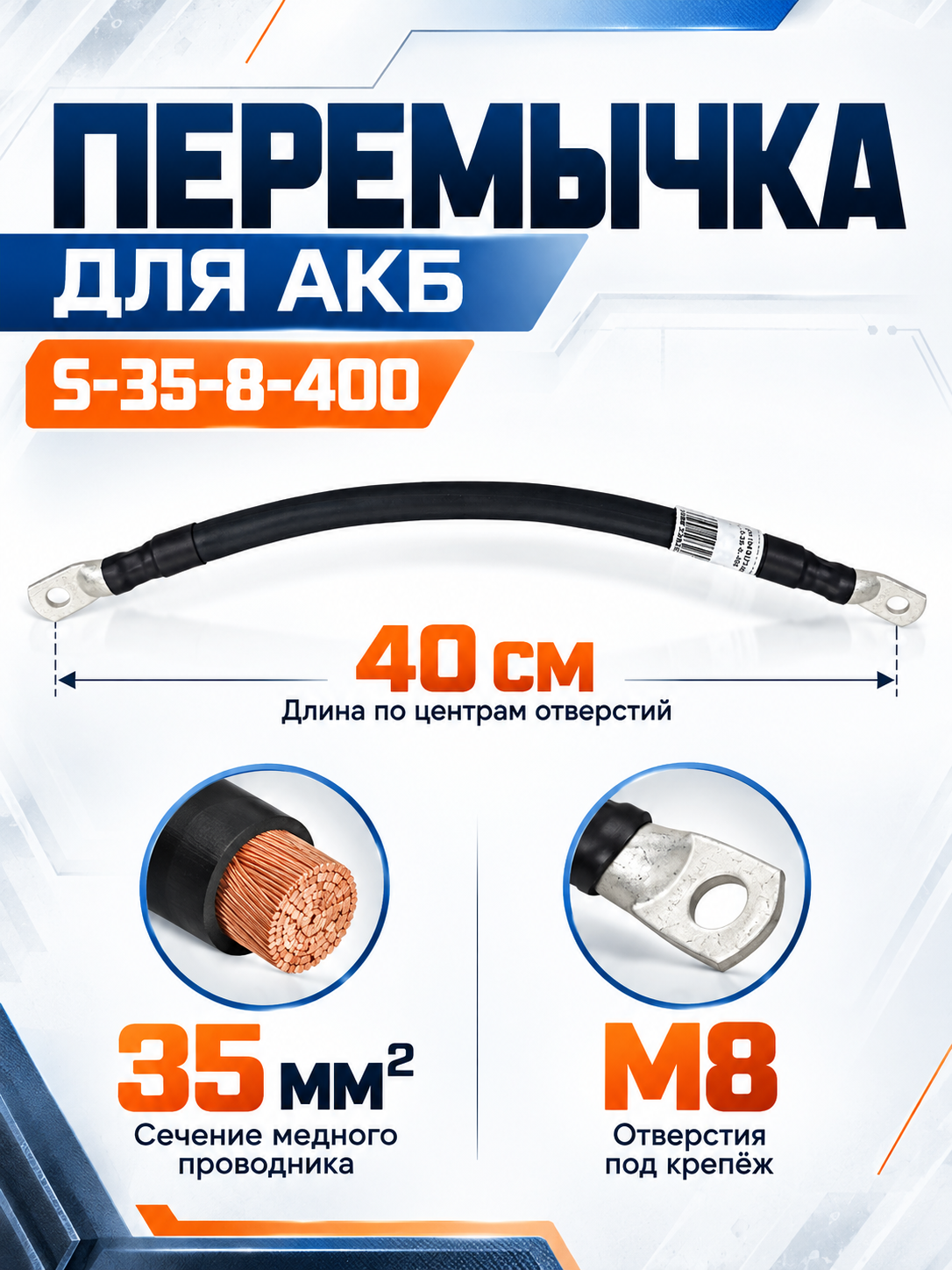 Перемычка для АКБ, провод массы для авто, 40 см, 35 мм. кв, S-35-8-400