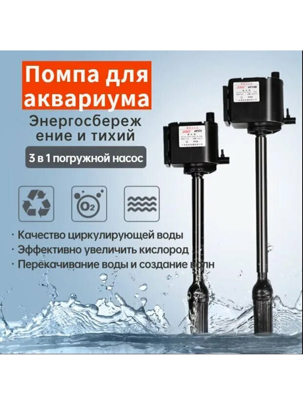 Помпа для аквариума JEBO AP375