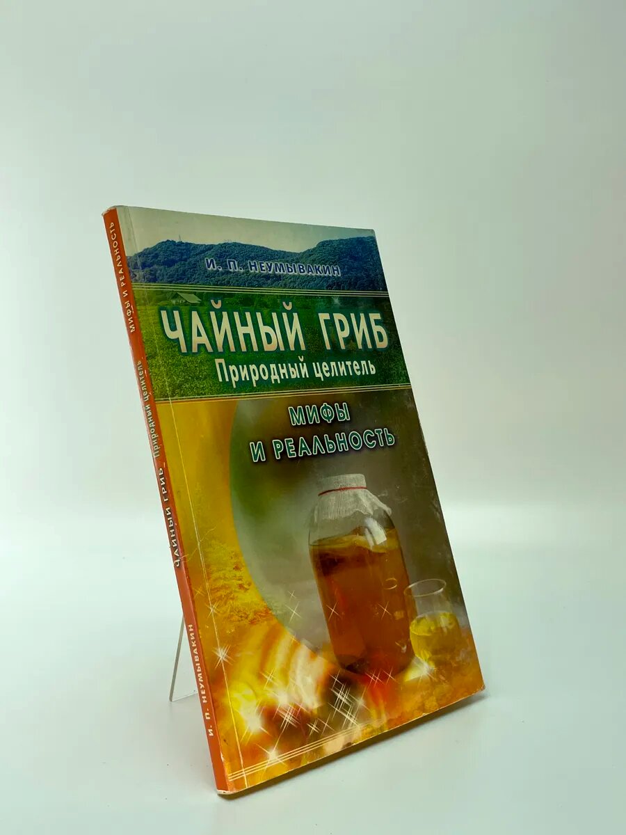 Чайный гриб. Природный целитель. Мифы и реальность