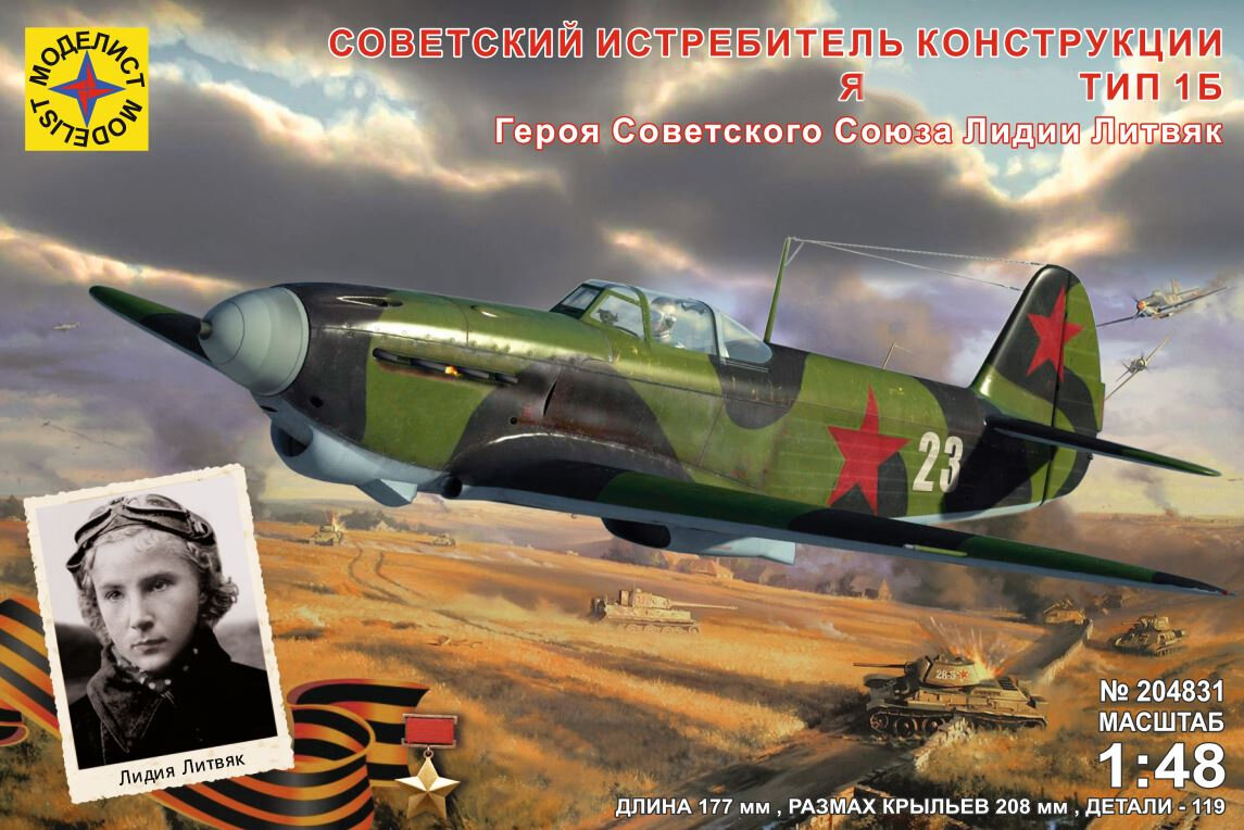 Сборная модель "Авиация Советский истребитель конструкции А. С. Яковлева тип 1Б" (1:48), артикул 204831