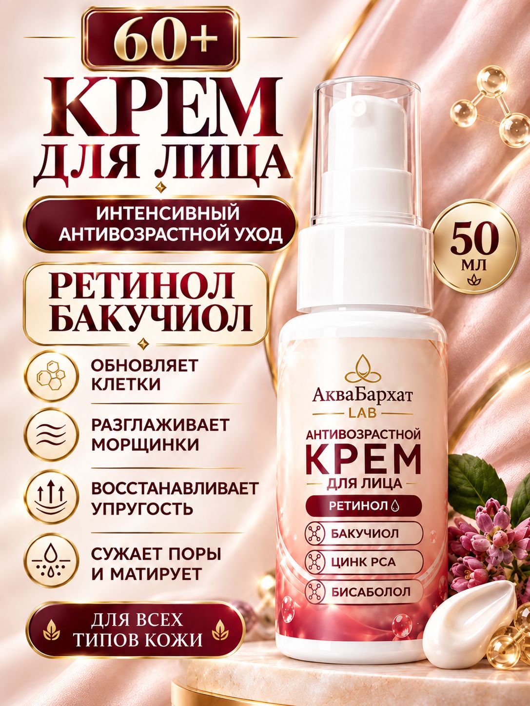 АкваБархатLAB Крем для лица антивозрастной 60+ с ретинолом и бакучиолом, увлажняющий ночной уход, 50 мл