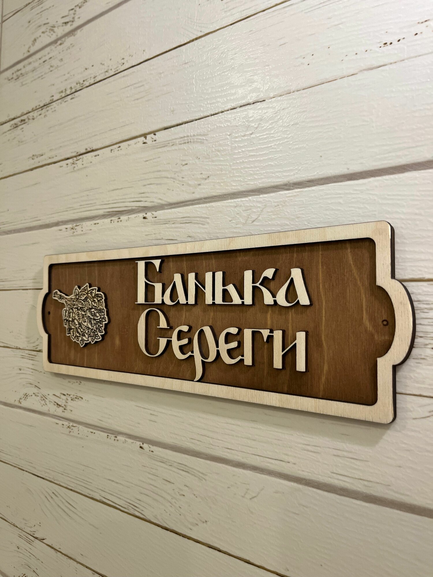 Табличка для бани и сауны именная Банька Сереги