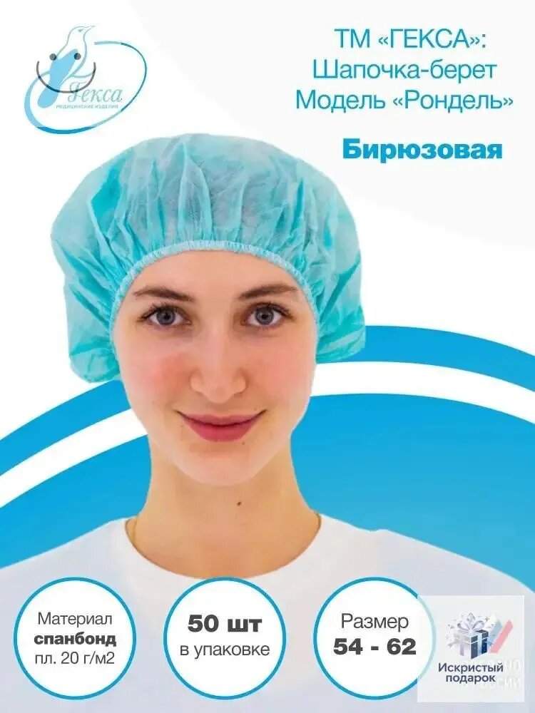 Гекса Шапочка берет круглая на резинке бирюзовая Рондель пл.20, р.54-62 (50 шт.)