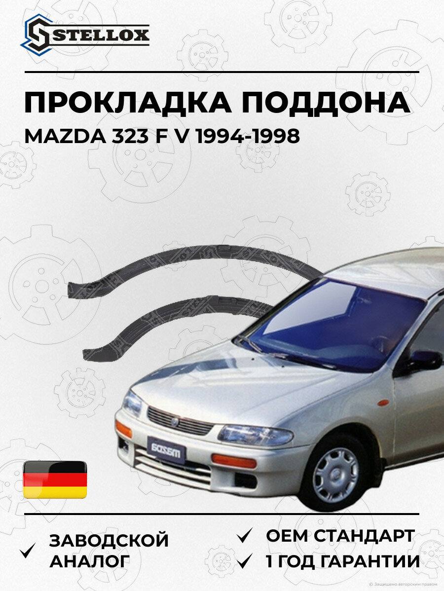 Прокладка поддона двигателя Stellox 1129031SX Мазда 323 F V Mazda 323 F V 1994-1998
