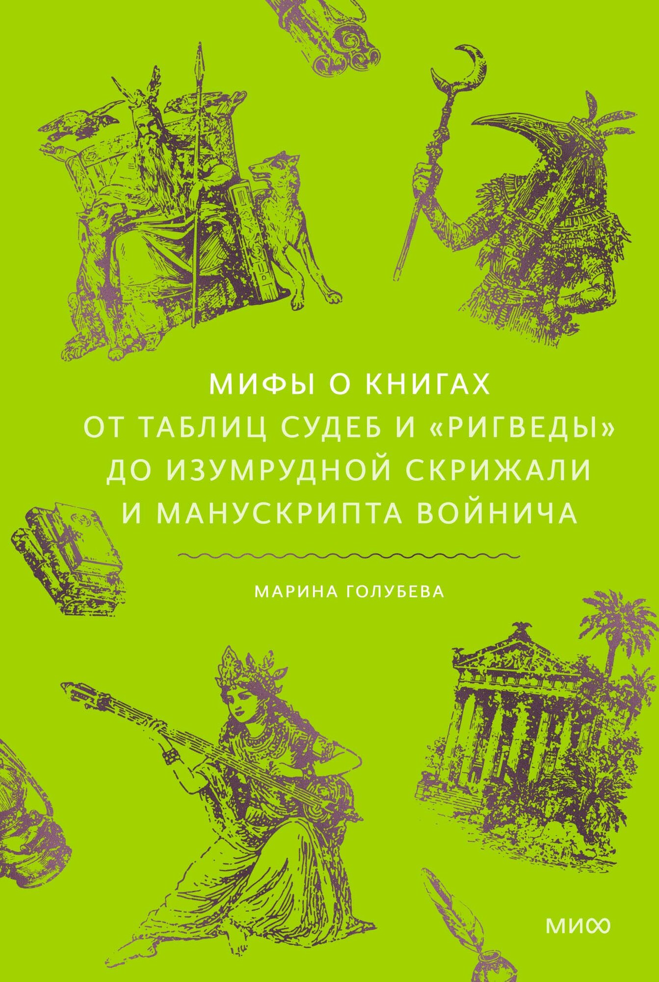Книга "Мифы о книгах. От Таблиц судеб и "Ригведы" до Изумрудной скрижали и манускрипта Войнича", автор Голубева М, издательство Манн, Иванов и Фербер