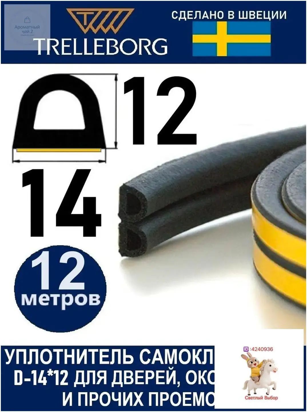 Премиальный самоклеящийся уплотнитель, Швеция, Dформата 14 на 12 мм, в черном цвете, длина 12 метров, применяется для дверной теплоизоляции. 2